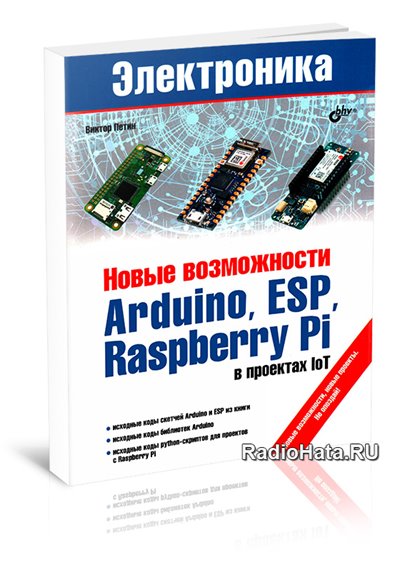 Петин В. Новые возможности Arduino, ESP, Raspberry Pi в проектах IoT